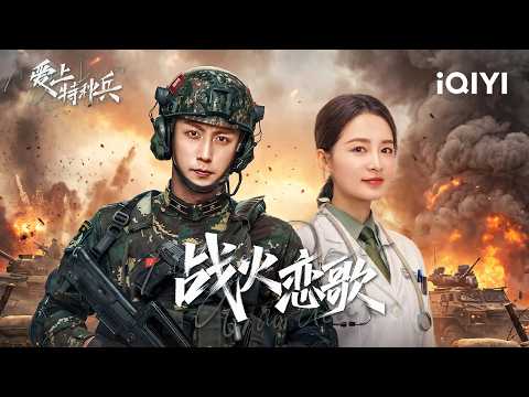My Dear Guardian 爱上特种兵 |Chapt.1 Soldier Huang Jingyu & Doctor Li Qin💥From Rivals To Romance❤️|iQIYI
