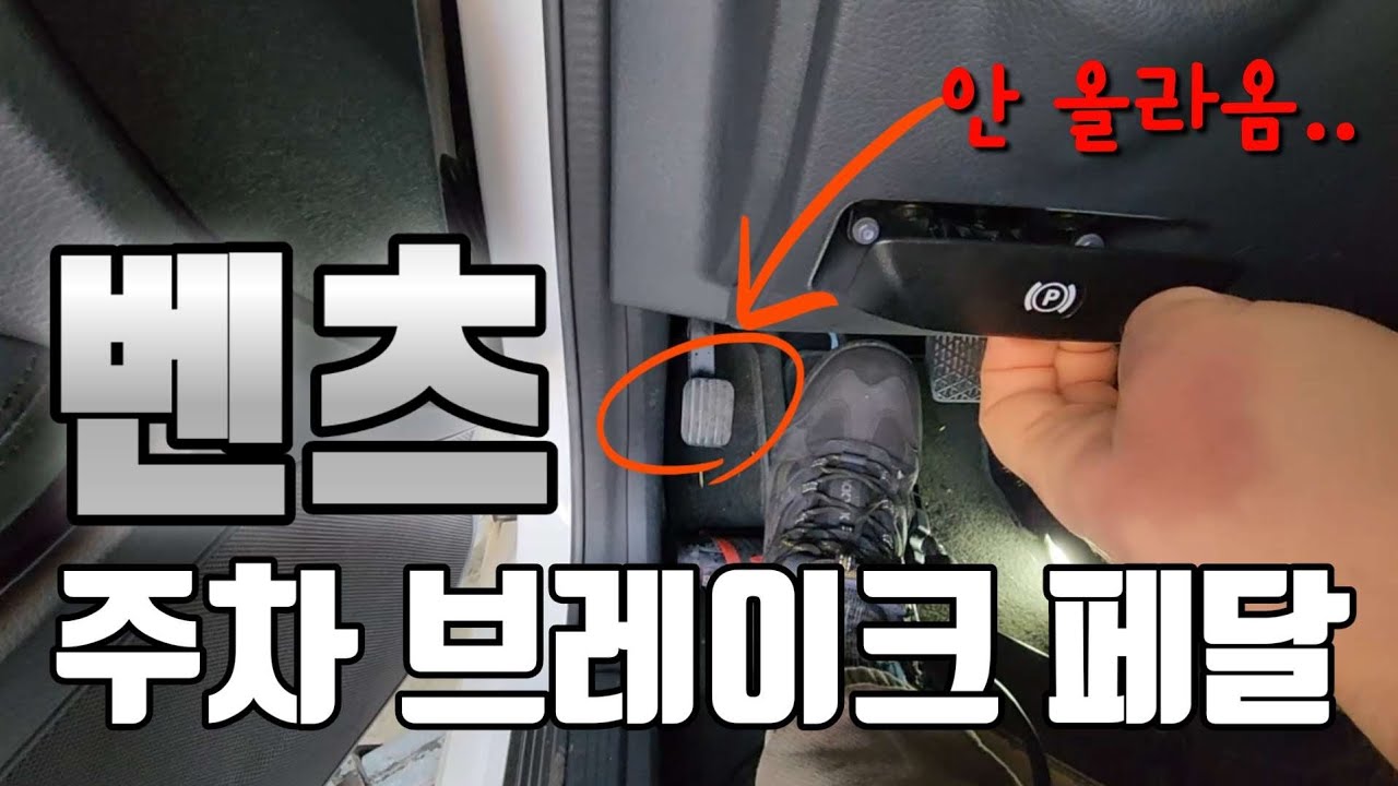 벤츠 주차 브레이크 페달이 안 올라와요 원인과 해결 방법👍 Youtube