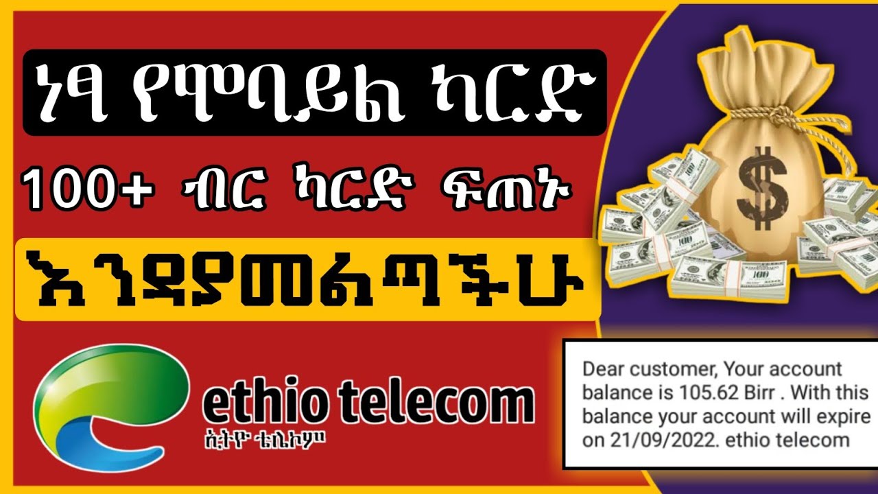 🤑ፍጠኑ በሞባይል ካርድ የሚከፍለን | How to get free mobile airtime Package ...