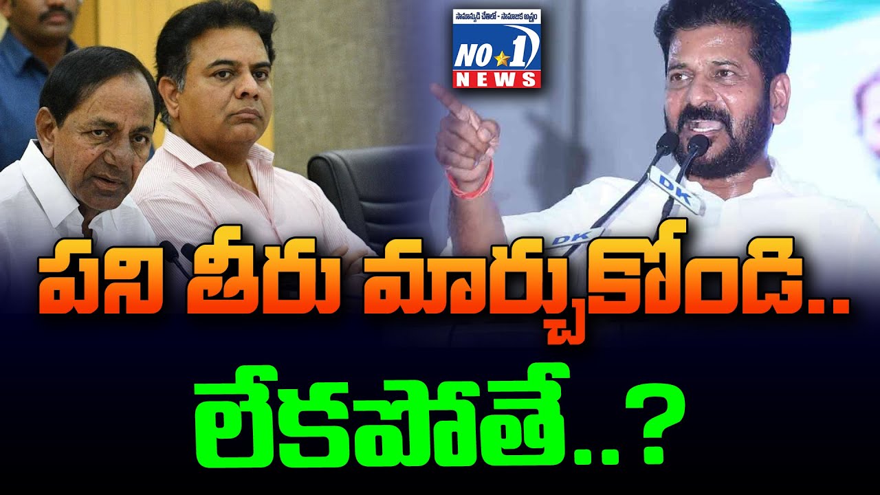 పనితీరు మార్చుకోండి లేకపోతే..? | Revanth Reddy Warning ...