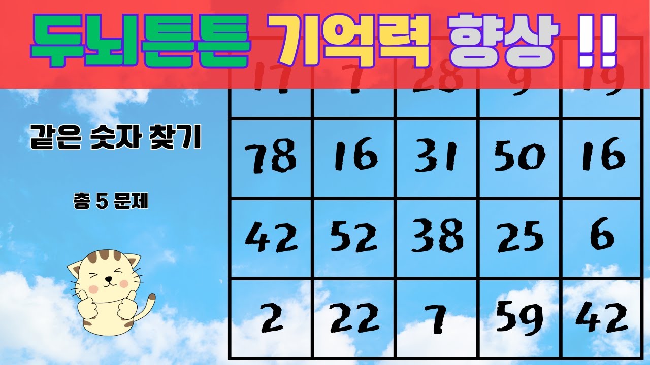 같은 숫자 찾기 두뇌운동 치매예방 기억력 향상 눈썰미 다함께 같은 숫자를 찾아보세요 Youtube
