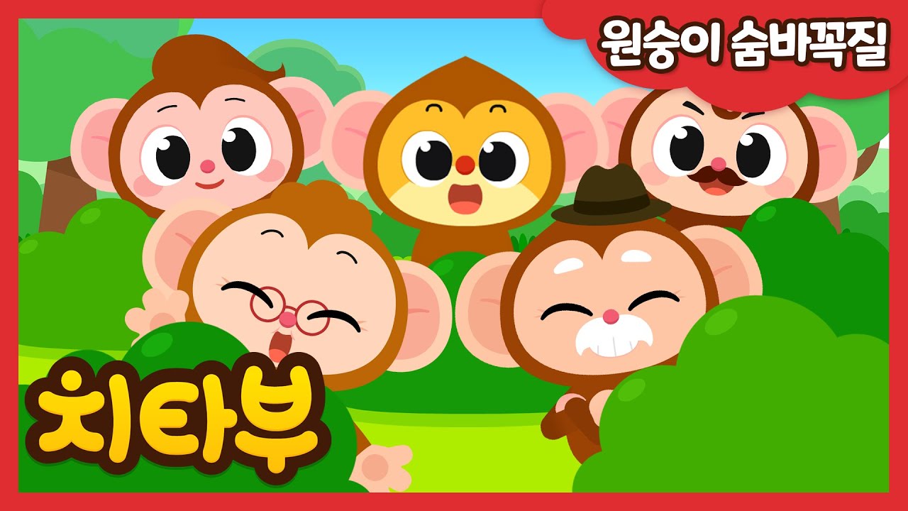 [ENG sub] 원숭이 숨바꼭질(Monkey Hide&Seek) | 신나는 원숭이 가족 동요 | 어린이 인기동요 | 유치원 ...