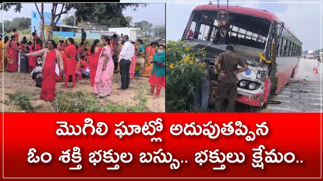 మొగిలి ఘాట్లో అదుపుతప్పిన ఓం శక్తి భక్తుల బస్సు | భక్తులు క్షేమం ...