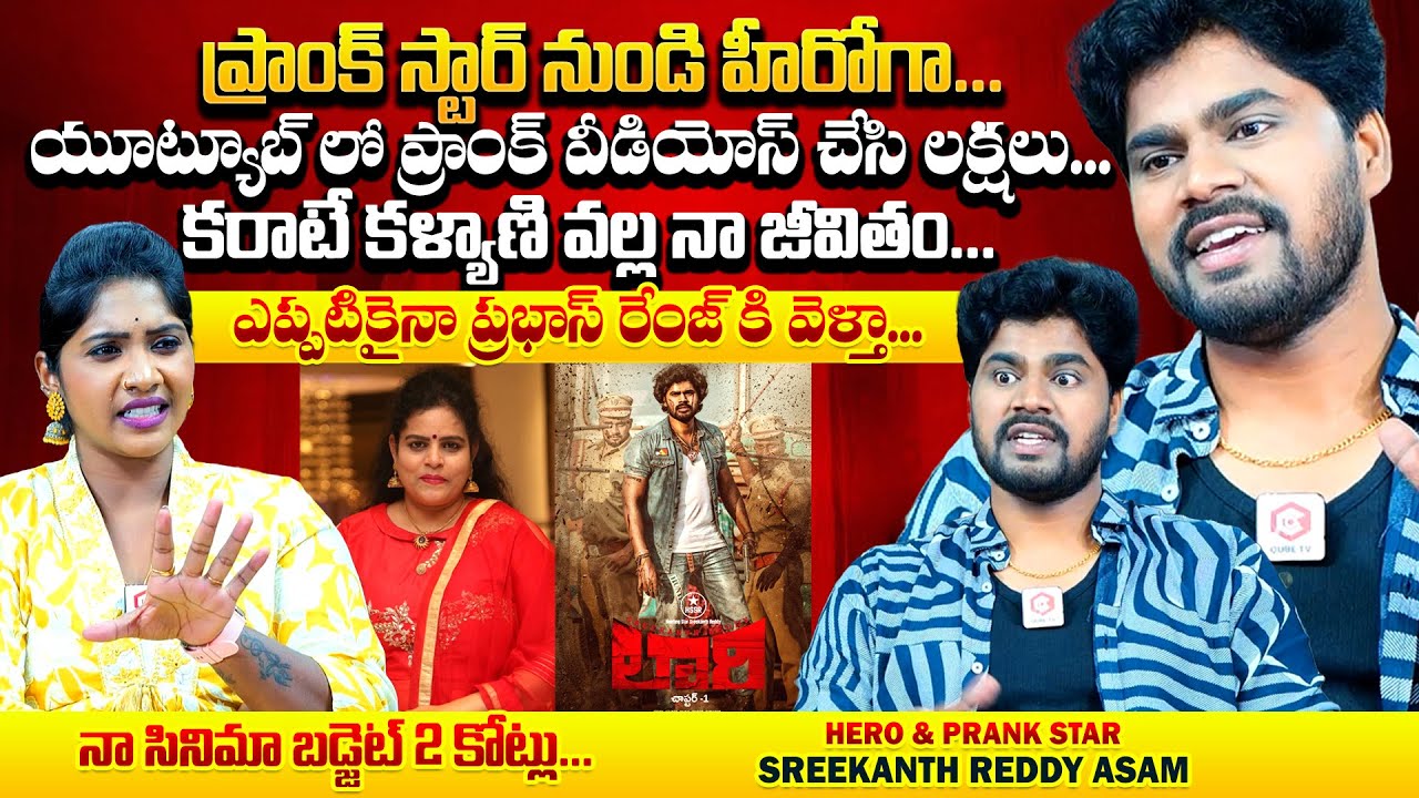 కరాటే కళ్యాణి వల్ల నా జీవితం.. : Sreekanth Reddy Asam Exclusive ...