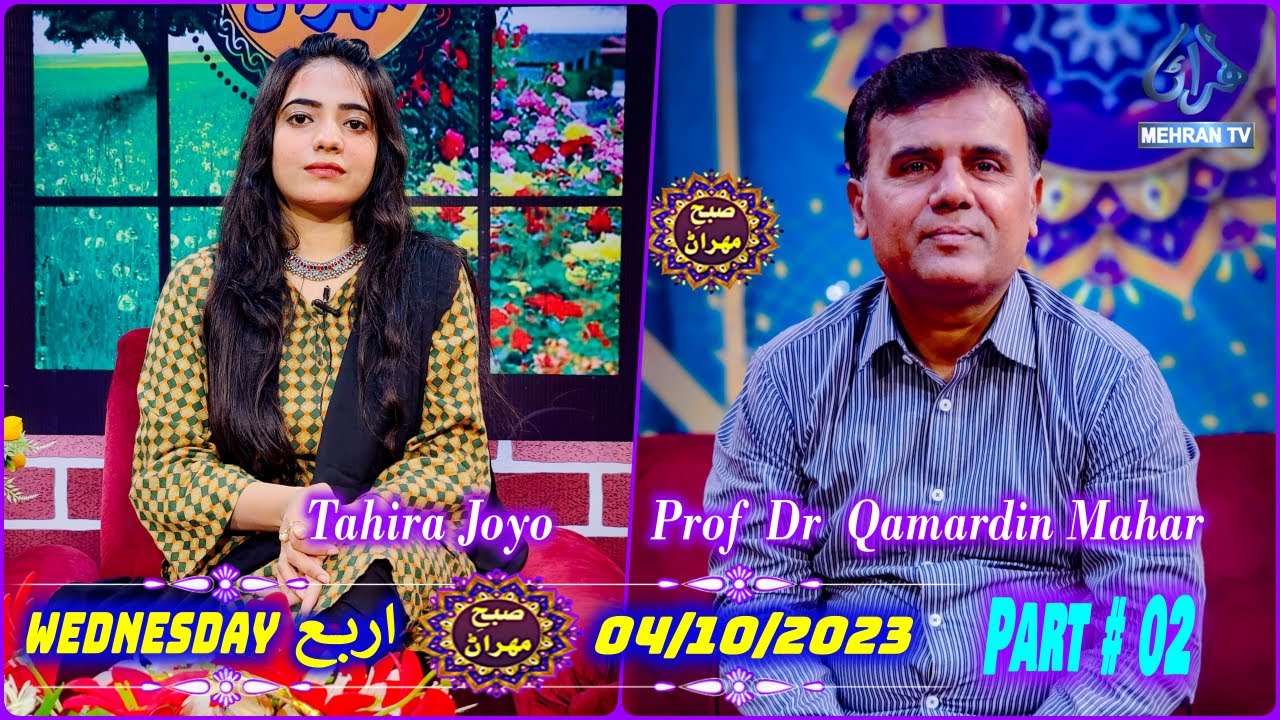 SUBH-E-MEHRAN | PART-02 | WEDNESDAY 04/10/2023 | Morning Show MEHRAN TV ...