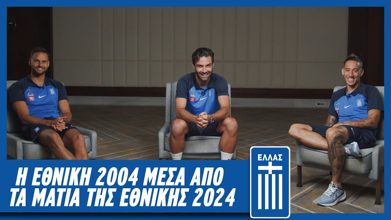 Η Εθνική 2004 μέσα από τα μάτια της Εθνικής 2024 | Εθνική Ομάδα ...