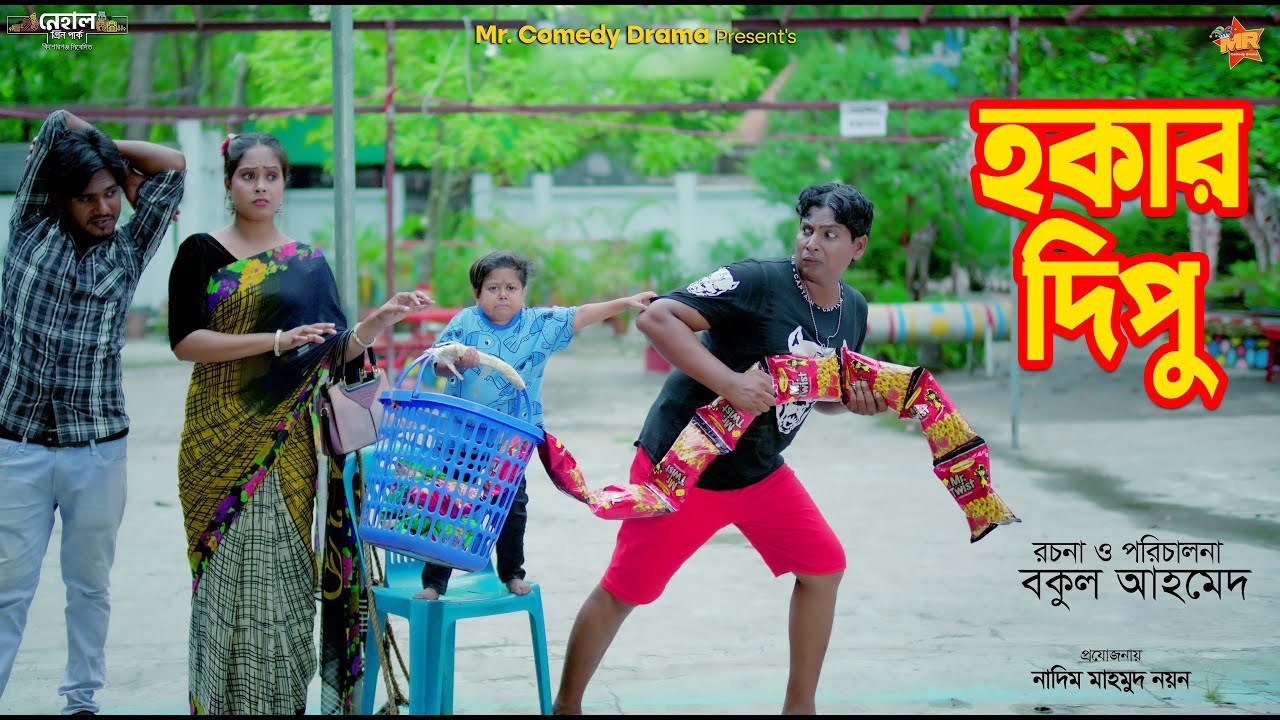 হকার দিপু | Hokar Dipu | Choto Dipu | Mukta | Bangla New Comedy Natok 2023 | Mr Comedy Drama ...