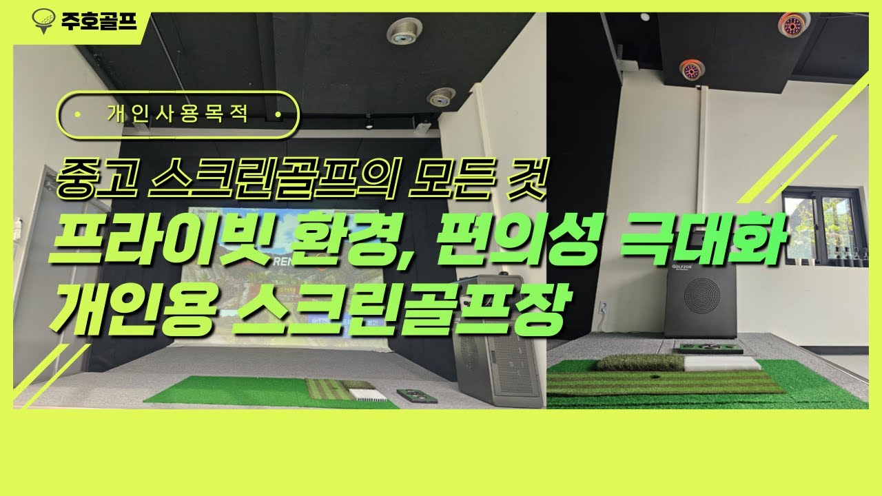 172회 중고 스크린골프 설치 프라이빗 환경 편의성 극대화 개인용 스크린골프장 설치 중고스크린골프 중고스크린골프설치