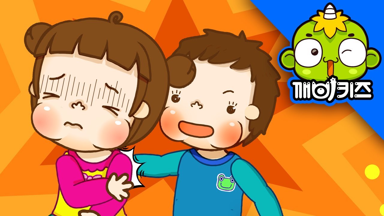 이런 장난은 싫어요 | 토토의 생활안전 | 깨비키즈 KEBIKIDS - YouTube