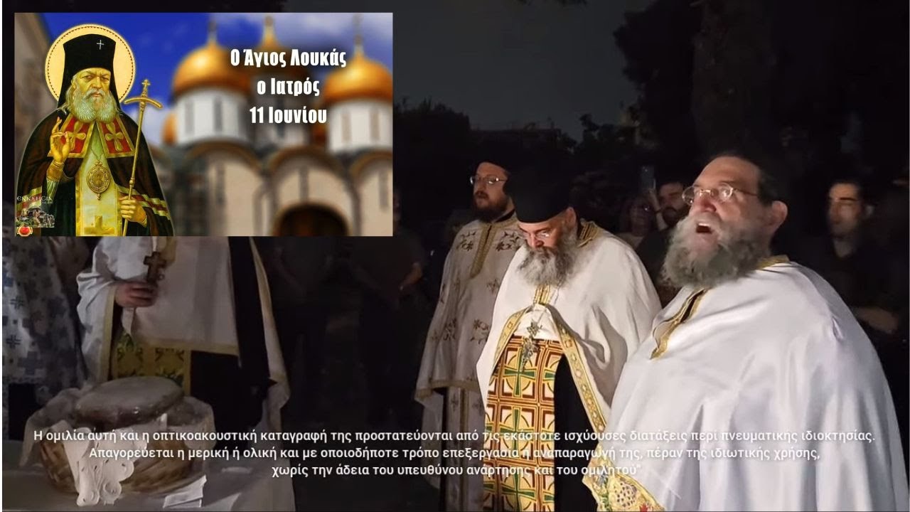 πατήρ Ευάγγελος Παπανικολάου~Μνήμη Αγίου Λουκά ιατρού αρχιεπίσκοπου ...