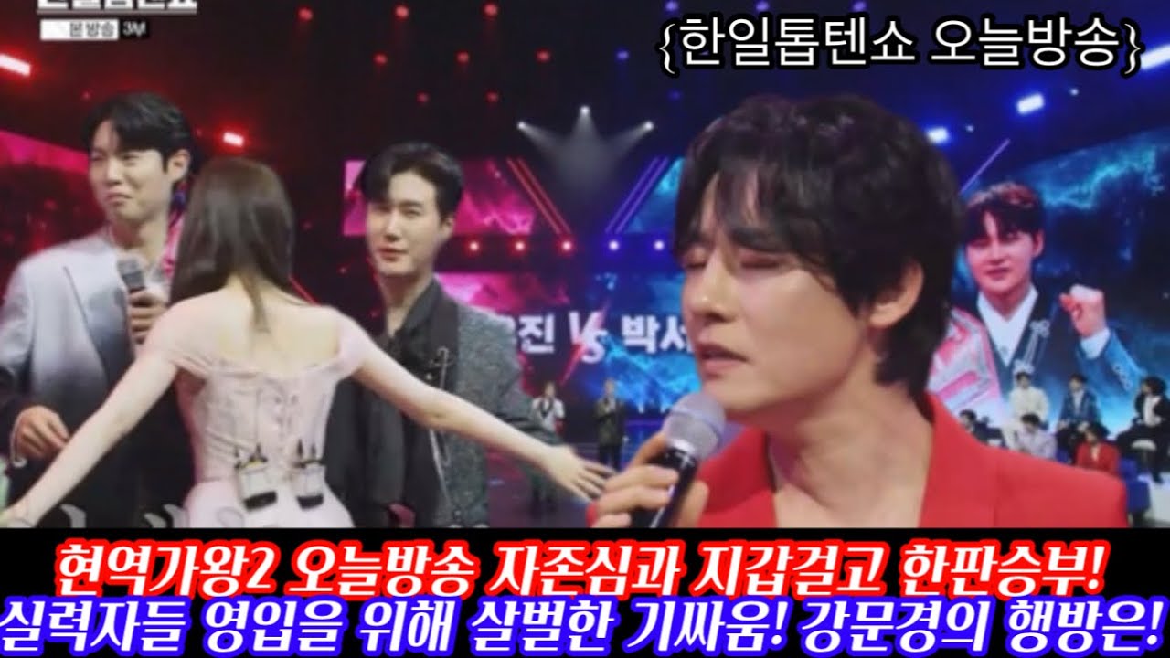 현역가왕2 오늘방송 한일톱텐쇼 이런일이 발생한다니 팀의 승리 이끌기위해 지갑을 지켜라 팔굽혀펴기부터 실력자들 영입까지 강문경 박서진 진해성 에녹 신승태 최수호