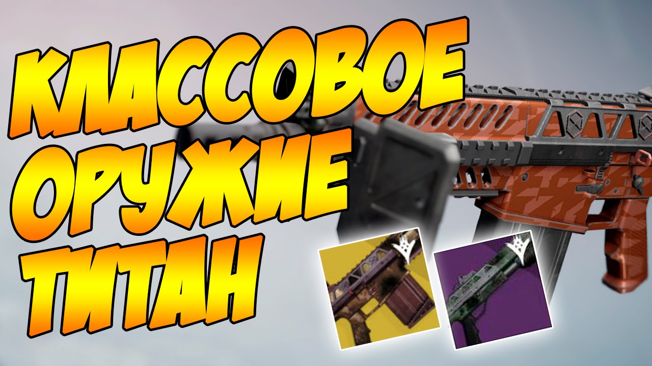 Destiny. Классовое оружие. Титан. Immobius и Fabian Strategy - YouTube