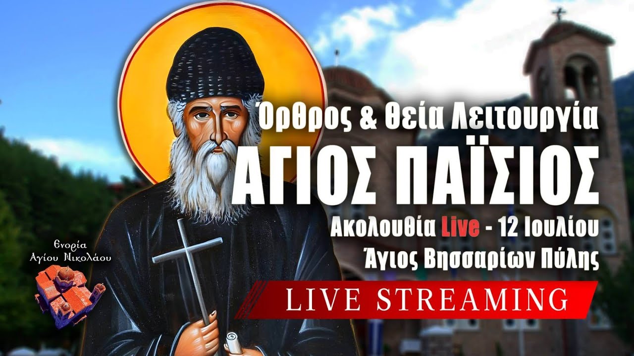 ΑΓΙΟΥ ΠΑΙΣΙΟΥ 2024 Live: ΘΕΙΑ ΛΕΙΤΟΥΡΓΙΑ Παρασκευή 12 Ιουλίου Ζωντανά ...