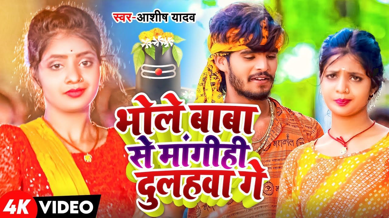 #Video | भोले बाबा से मांगीही दुलहवा गे | #Ashish Yadav के एक और नया ...