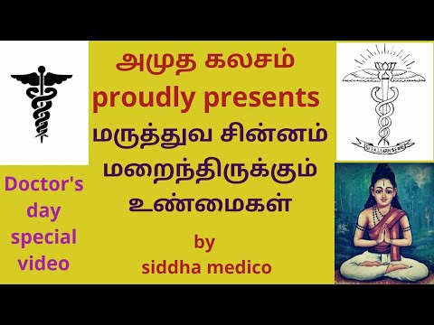 Doctor symbol- siddha explanation||Dr.M.Pradeepa||Dr.R.Shanmu - YouTube