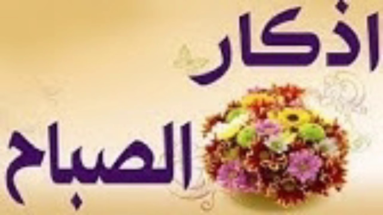 ADKAR SABAH/START YOUR DAY WITH REMEMBERANCE OF ALLAH - YouTube