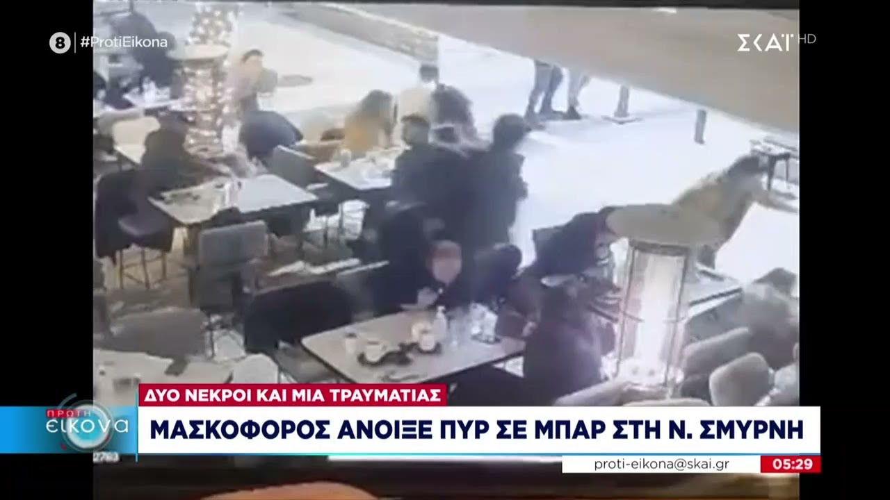 Μασκοφόρος άνοιξε πυρ σε μπαρ στη Ν. Σμύρνη - Δύο νεκροί και ένας ...