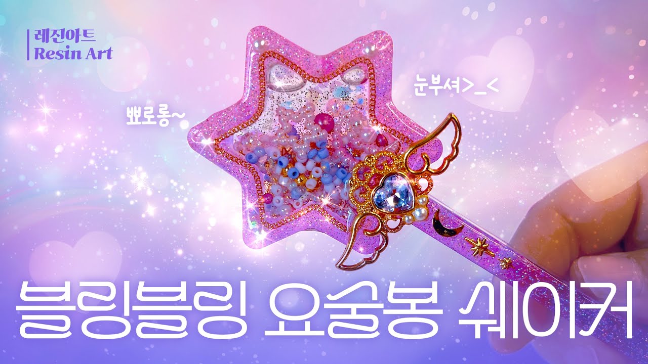 #053 : Full ver.📁 뾰로롱~🌟블링블링 요술봉 워터쉐이커 만들기! | How to make a bling bling ...