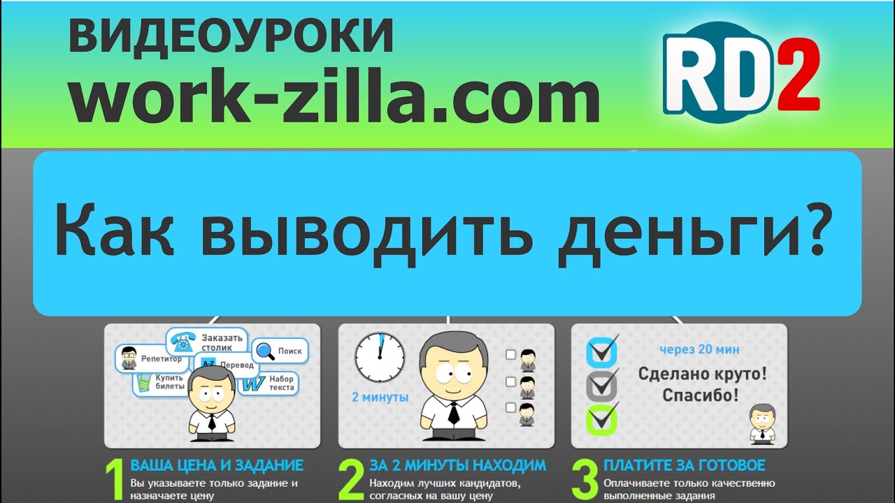 WORK-ZILLA.COM Как вывести деньги с воркзиллы? - YouTube