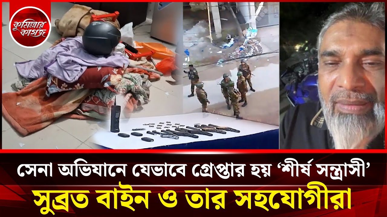 সেনা অভিযানে যেভাবে গ্রেপ্তার হয় ‘শীর্ষ সন্ত্রাসী’ সুব্রত বাইন ও তার ...