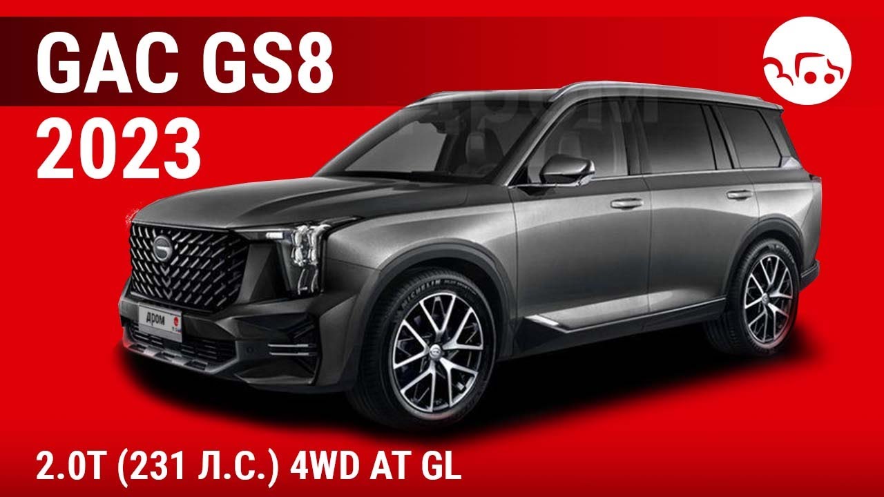 GAC GS8 2023 2.0T (231 л.с.) 4WD AT GL - видеообзор - YouTube