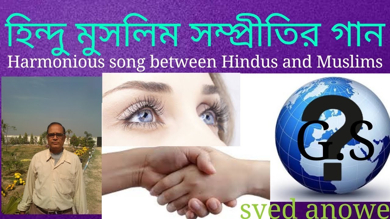 হিন্দু মুসলিম সম্প্রীতির গান ☺️(Harmonious song between Hindus and ...