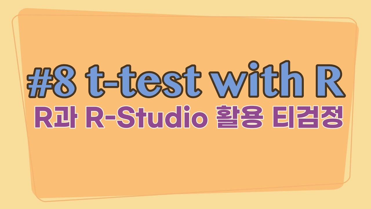 #8 R과 R-studio에서 t-test 결과값 도출하기(통합본) - YouTube