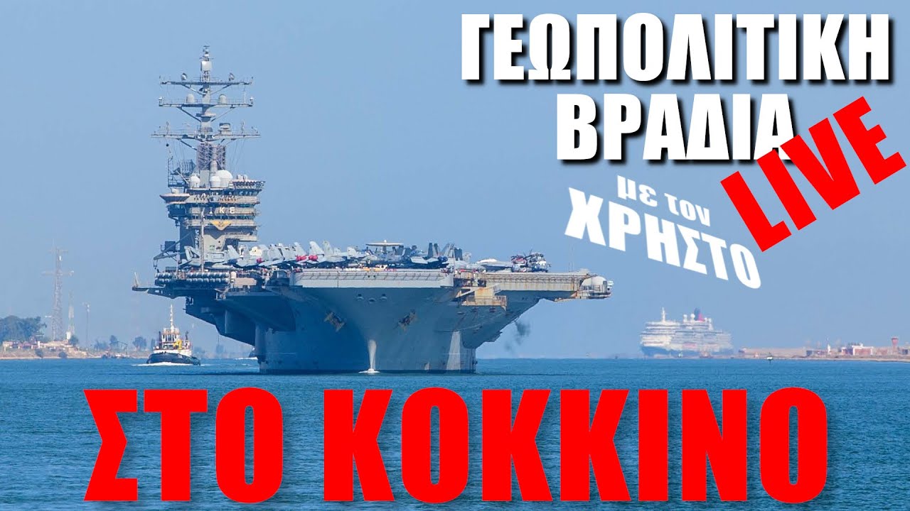 🔴 LIVE | Στο ΚΟΚΚΙΝΟ η Μέση Ανατολή - «Γεωπολιτική Βραδιά» με τον ...