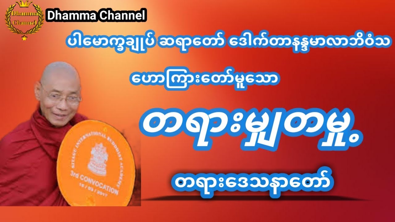 တရားမွ်တမႈ႕အ ေၾကာင္းတရားေဒသနာေတာ့ ပါမောက္ခချုပ်ဆရာတော်ကြီး ဘဒ္ဒန္တ ဒေါက