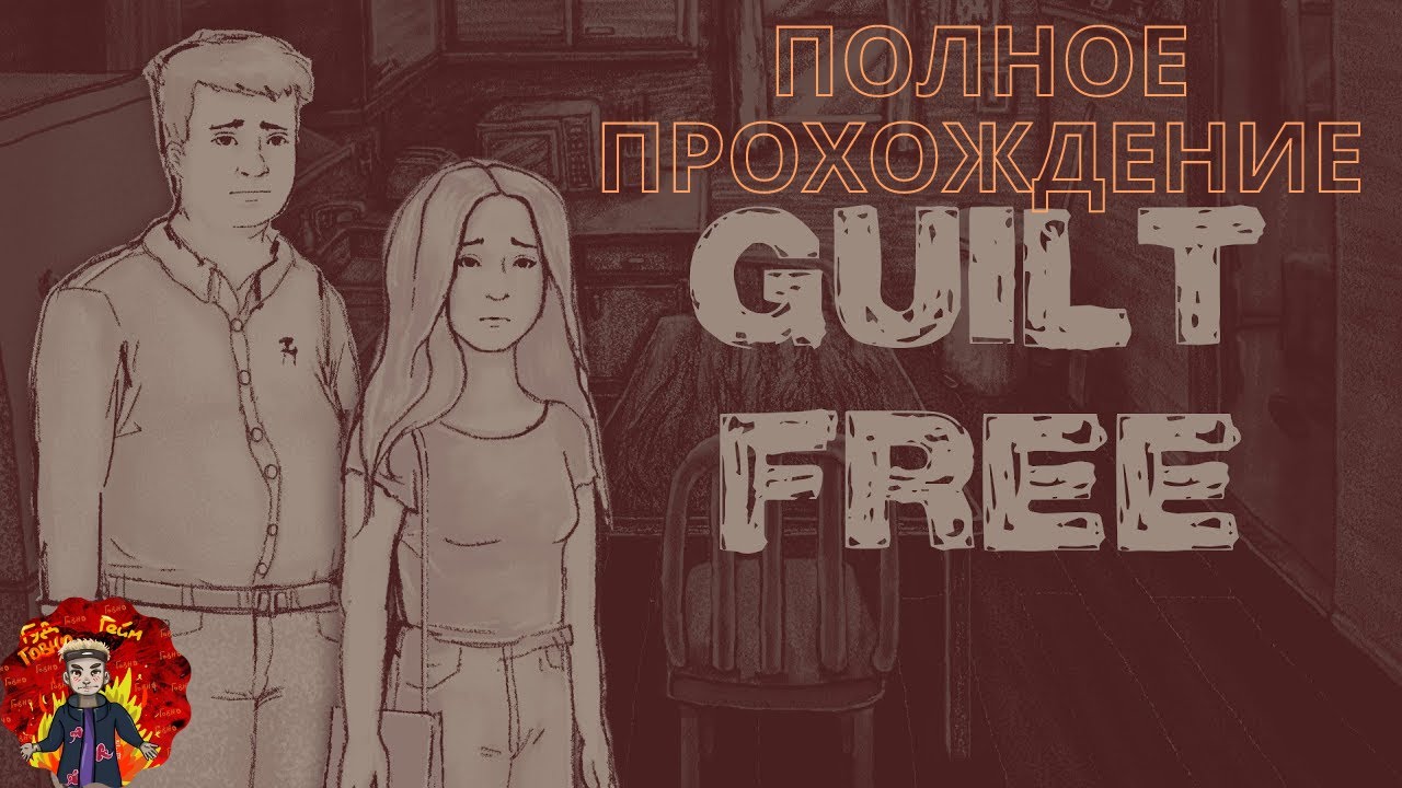 Guilt Free ВИЗУАЛЬНАЯ НОВЕЛА полное прохождение - YouTube