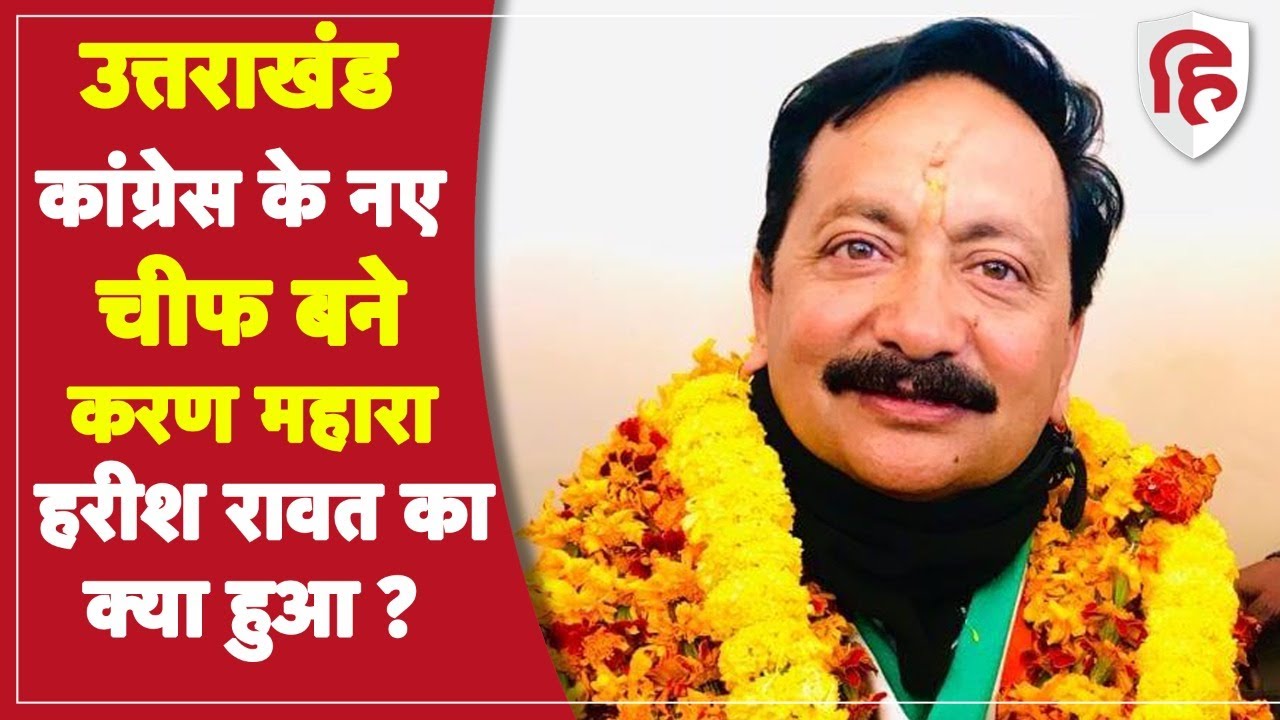 Uttarakhand Congress के New President बने Karan Mahara, Yashpal Arya ...