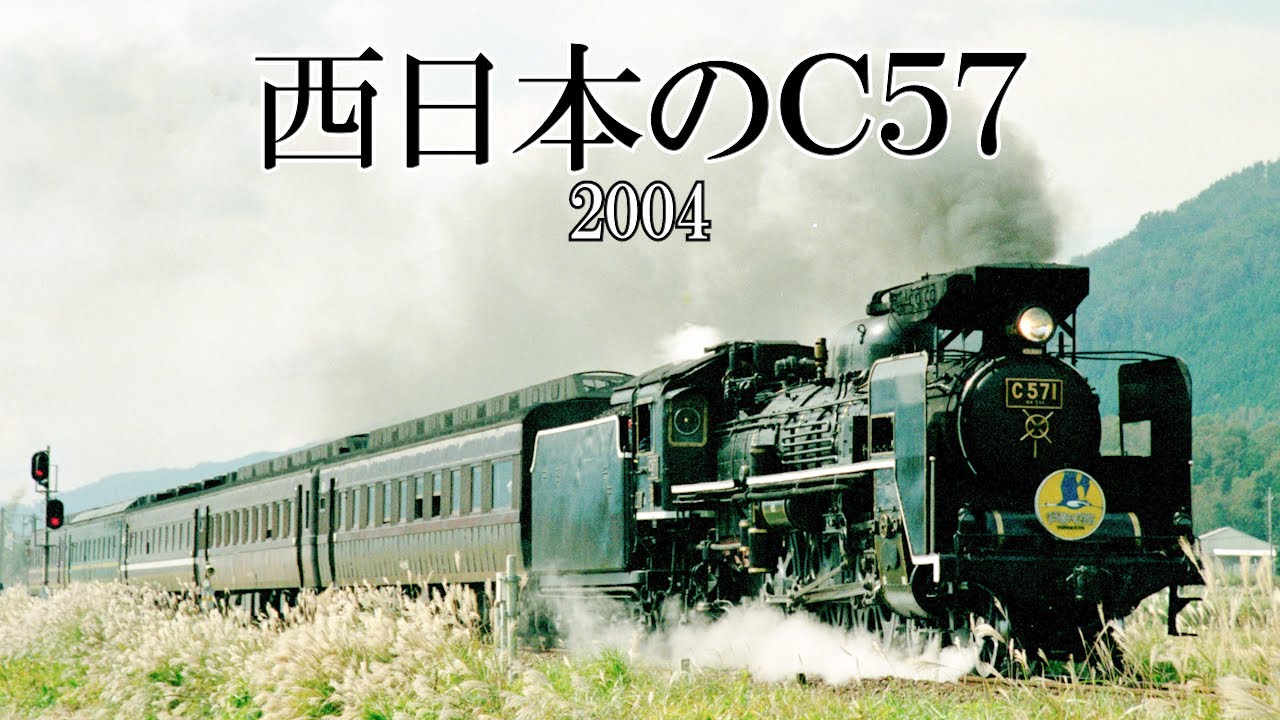 西日本のC57(2004) - YouTube