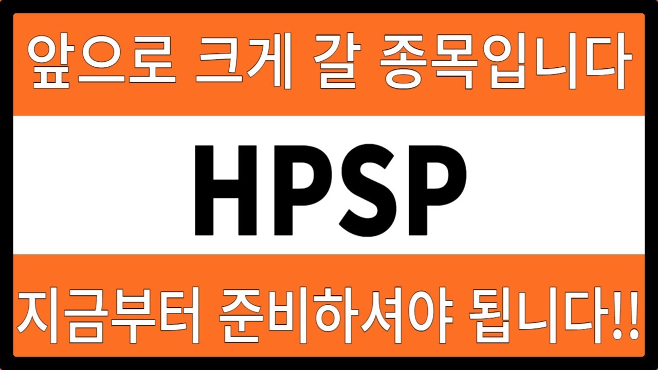[HPSP] #HPSP,#HPSP전망,#HPSP분석,#HPSP목표가,#HPSP전망,#HPSP대응,#HPSP호재,#HPSP차트,#HPSP분석 - YouTube