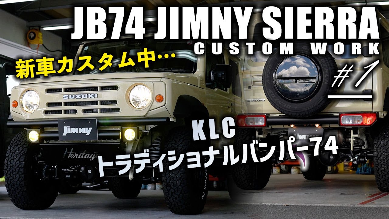 ご注文の新車JB74シエラにKLCのトラディショナルバンパー74を装着！納車前のカスタム中 ♯1 | JB74 JIMNY SIERRA ...