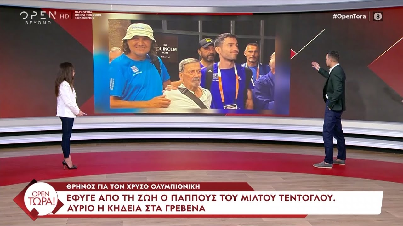 Έφυγε από τη ζωή ο παππούς του Μίλτου Τεντόγλου - YouTube