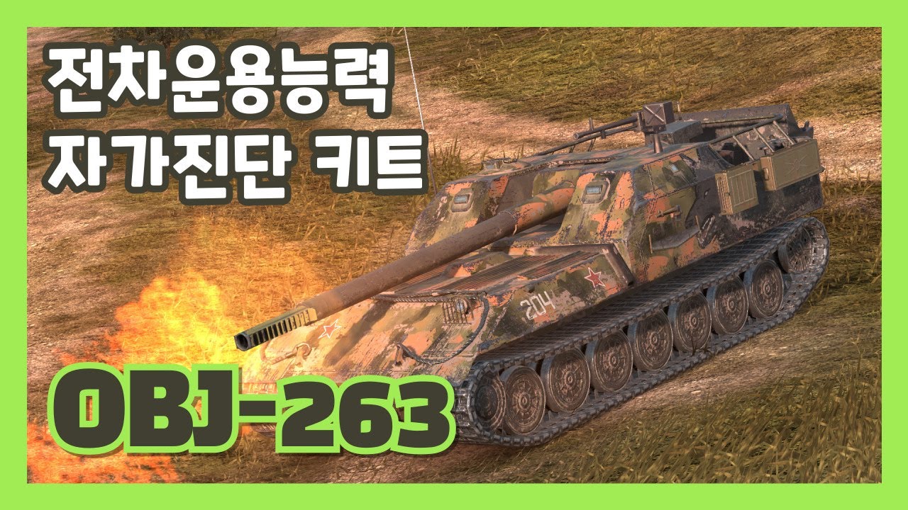 월탱블리츠 Obj.263 유니컴? 슈니컴? 이녀석을 길들여야 찐이다. - YouTube