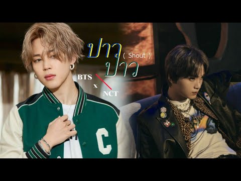[OPV] BTS x NCT - ปาว ปาว (shout) • V.R.P | by. muxicxzq.ʕ·ᴥ·ʔ