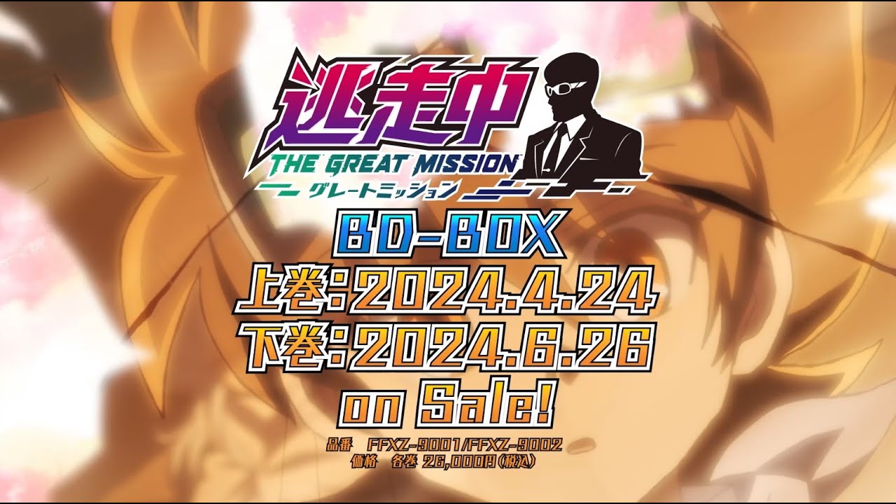 「逃走中グレートミッション」BD-BOX 上下巻 CM【発売前15秒ver】 - YouTube
