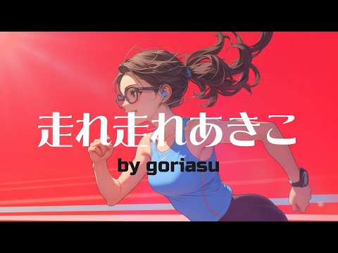 走れ走れあきこ (Hashire Hashire Akiko) - Vocaloid Lyrics Wiki