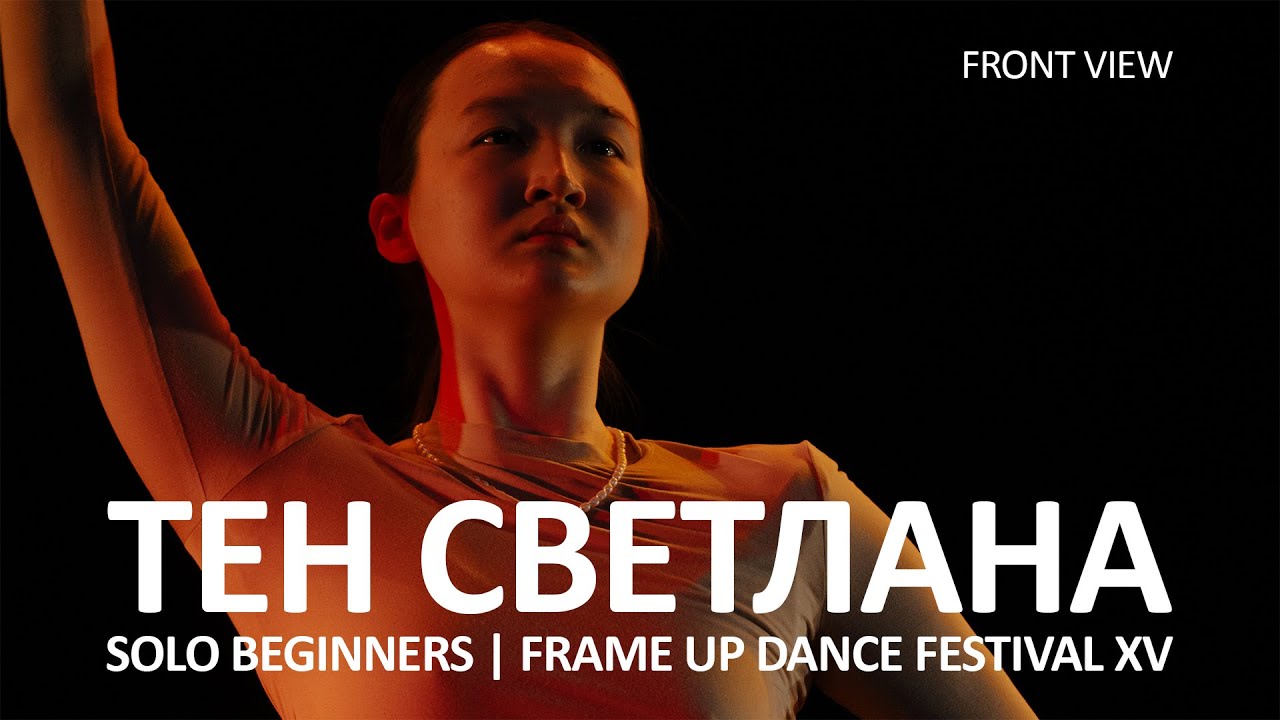 Тен Светлана (FRONT ROW) - SOLO BEGINNERS | FRAME UP FESTIVAL XV - YouTube