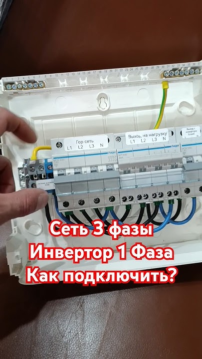 Инвертор 1 фазный а сеть 3 фазы как подключить Защита гибридного