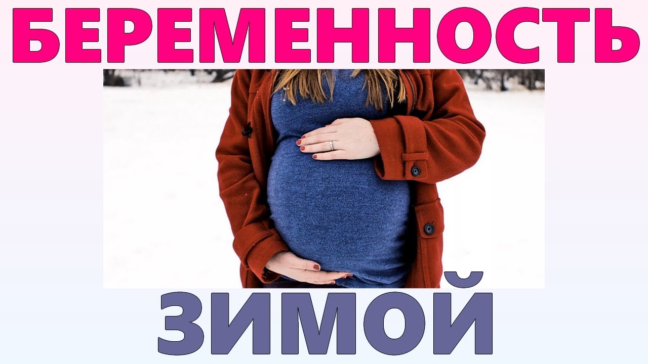 БЕРЕМЕННОСТЬ ЗИМОЙ | 8 лайфхаков как пережить зиму без вреда для ...