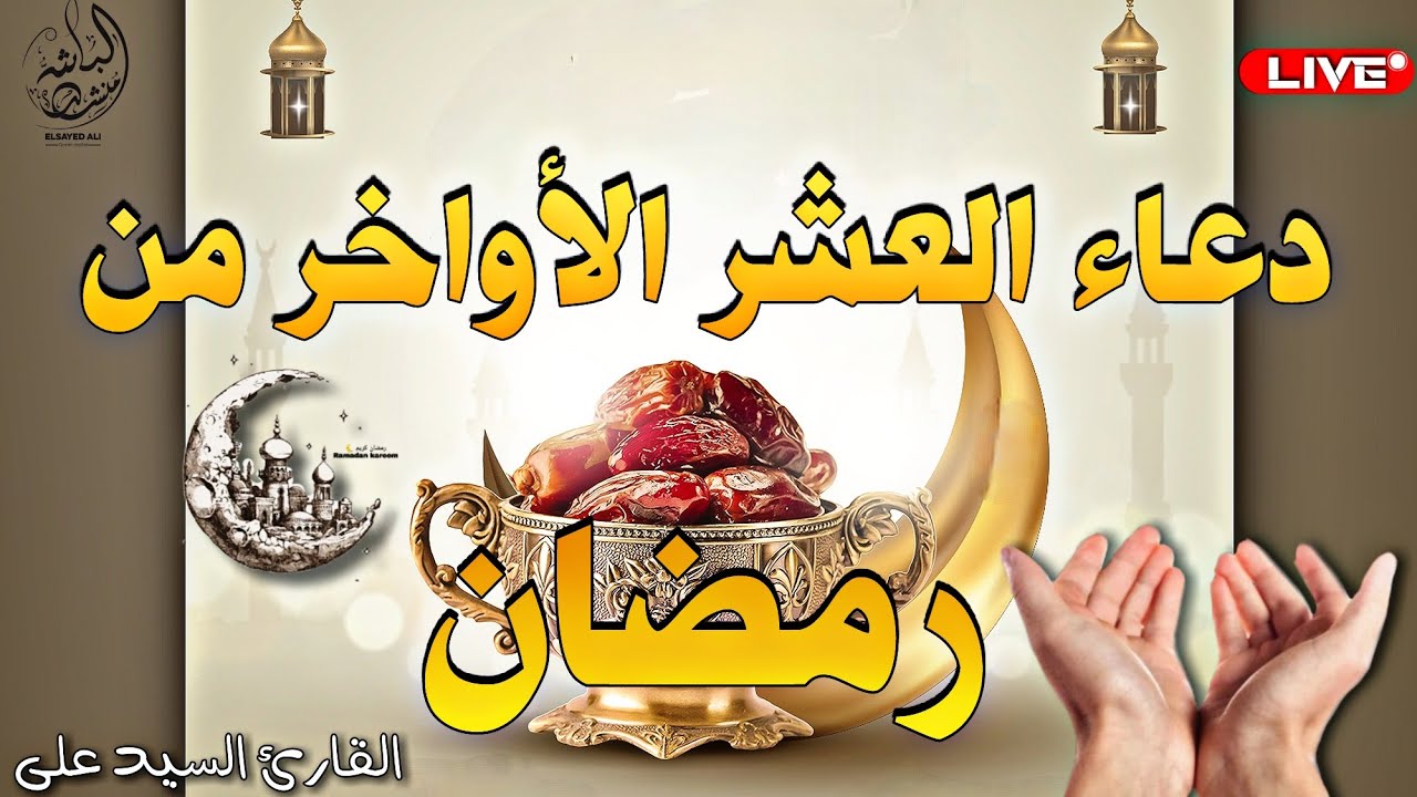 دعاء ليالي العشر الاواخر من رمضان وليلة القدر سارعوا بقوله فابواب