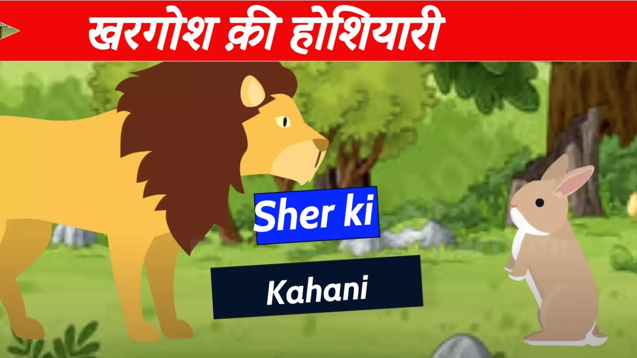 Khargosh ki hosyaari | खरगोश क़ी होशियारी | sher ki kahani | hindi ...