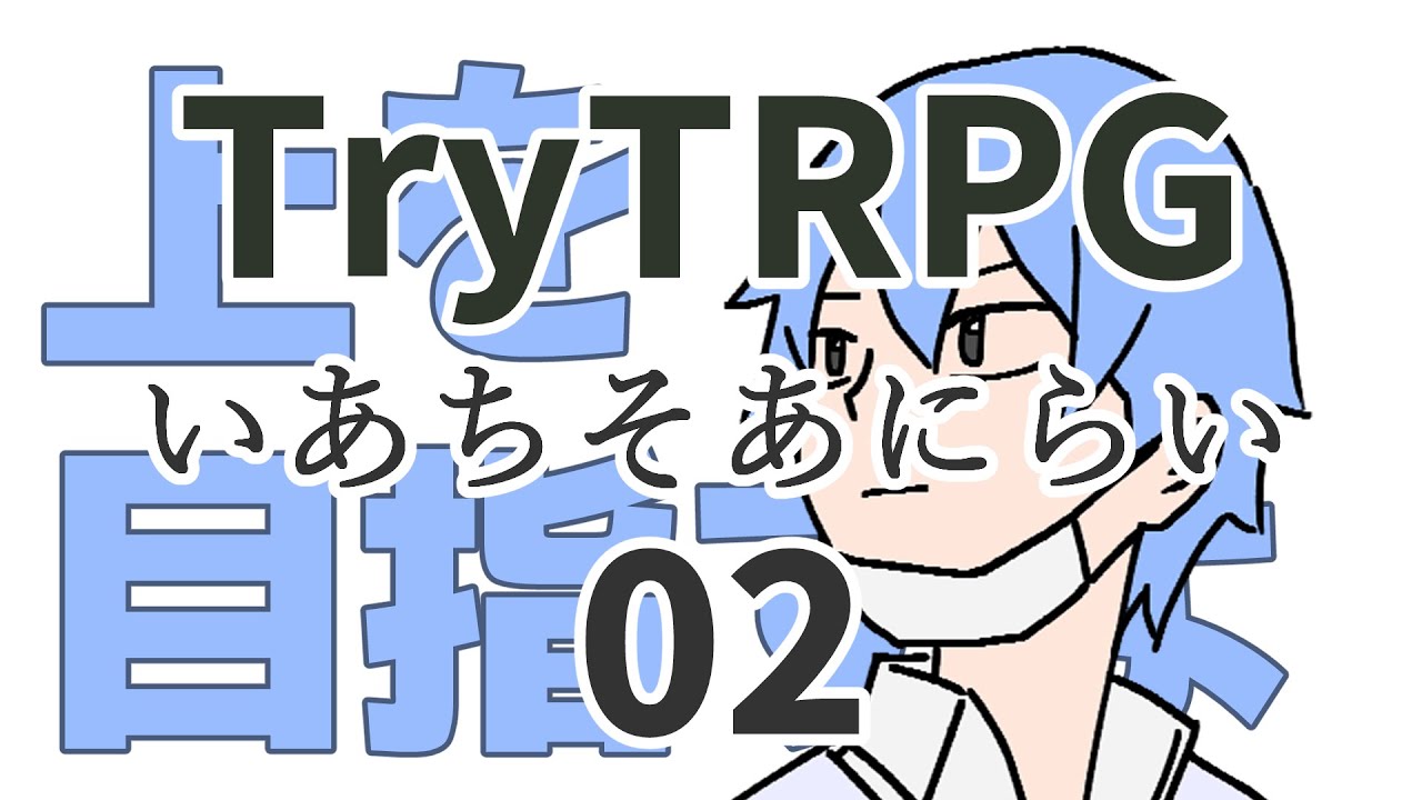 多分これが一番簡単なTRPG 02 - YouTube