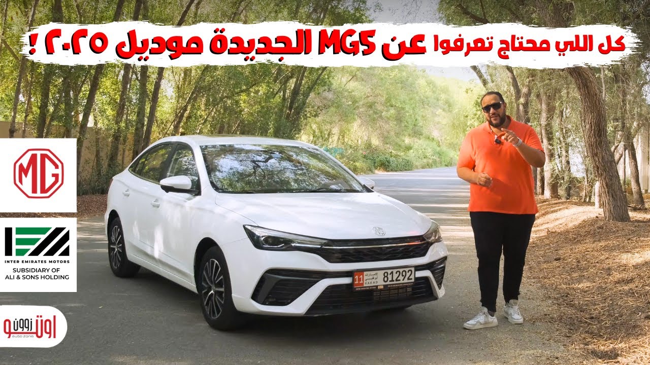 تجربة ام جي 5 الجديدة موديل 2025 في الامارات | New MG5 2025 review UAE - YouTube