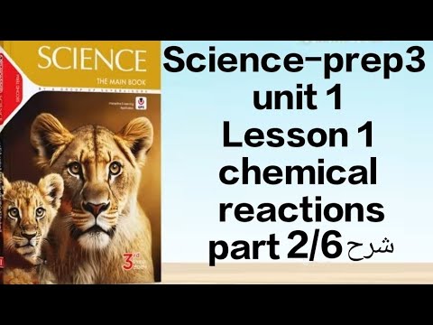 science-prep3-unit1-lesson1-chemical reactions شرح-second term2-part2/6 ...