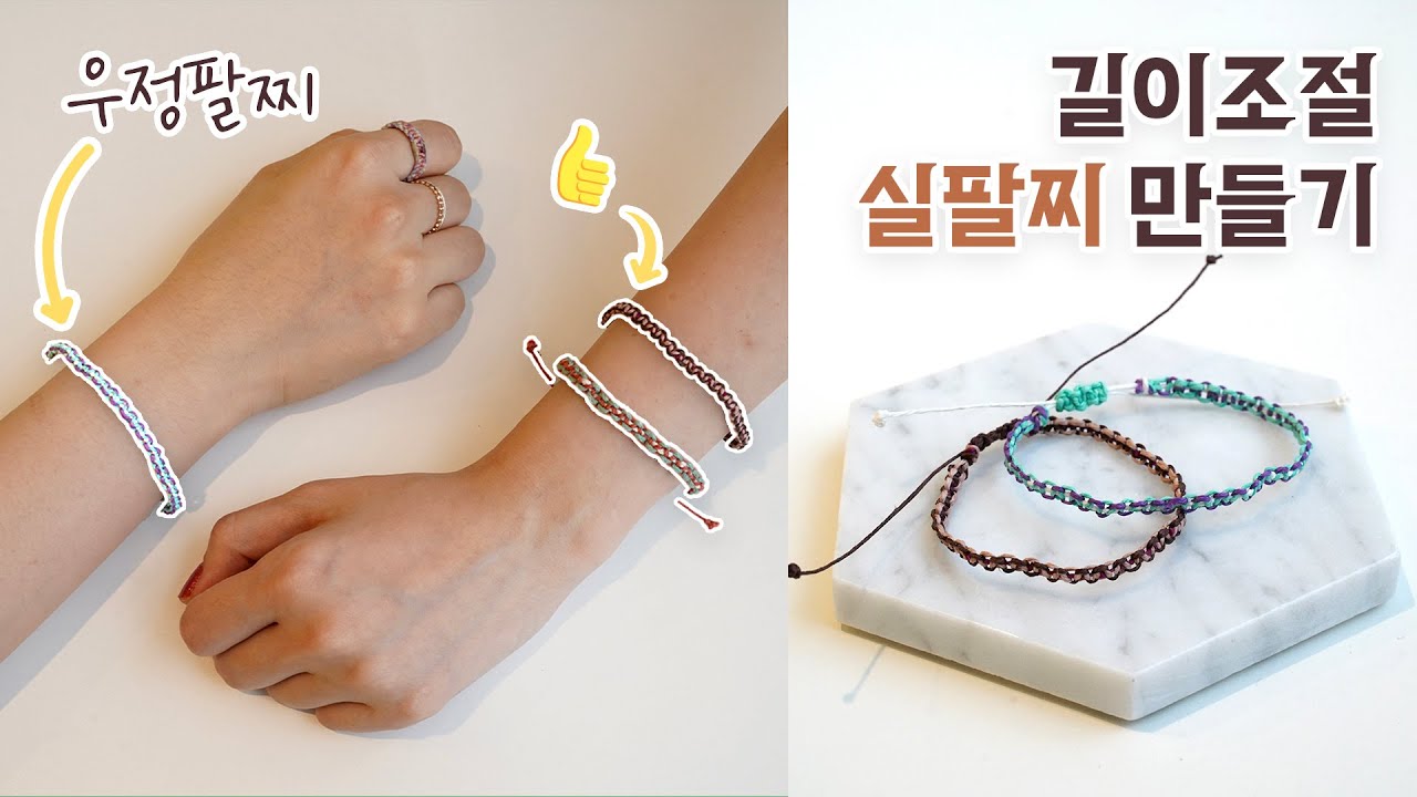 자투리 실로 실팔찌 만들기 길이 조절 가능 우정팔찌 커플팔찌로 추천 핸드메이드 Youtube