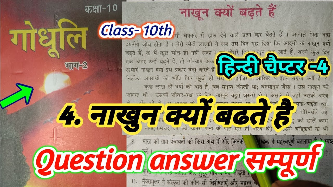 class 10th Hindi godhuli chapter 4 subjective questions Bihar board ...