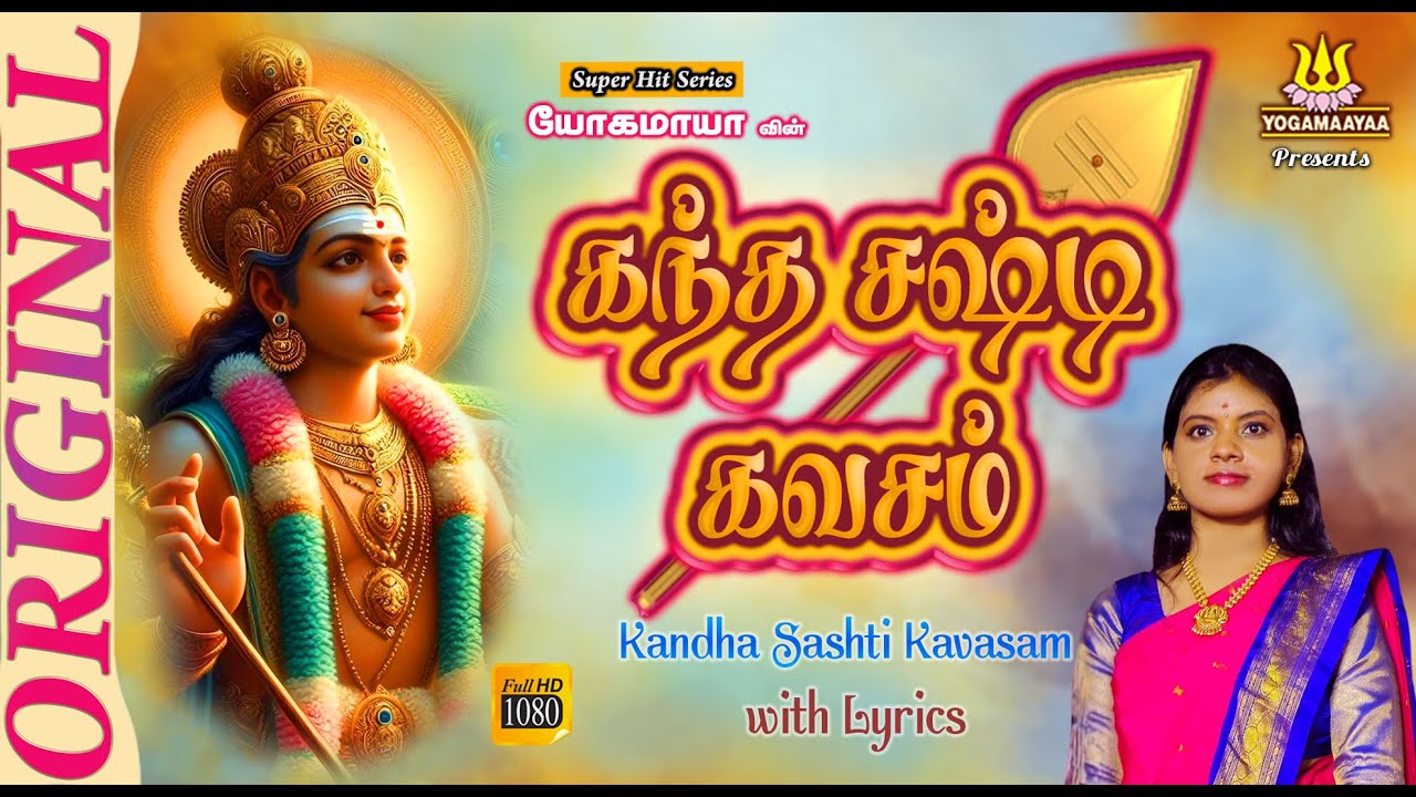Kandha Sasti Kavasam with Lyrics | கந்த சஷ்டி கவசம் பாடல் வரிகளோடு ...